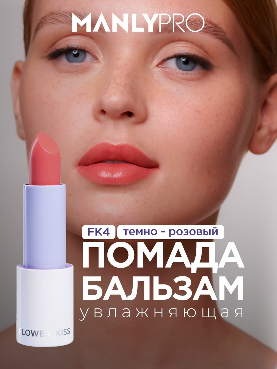 Помада для губ темно-розовая MANLY PRO стойкая, бальзам для губ увлажняющий