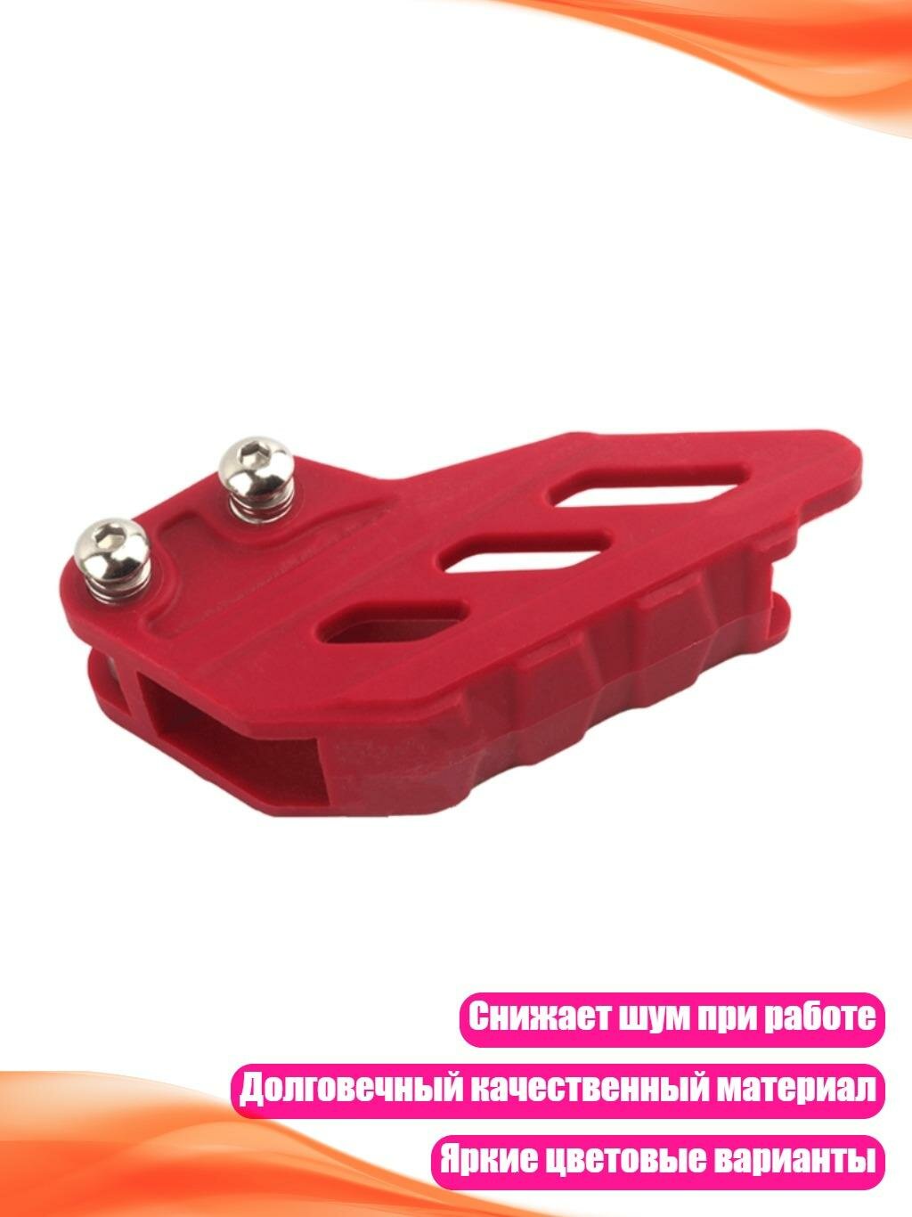 Защитный кожух цепи для мотоцикла, красный