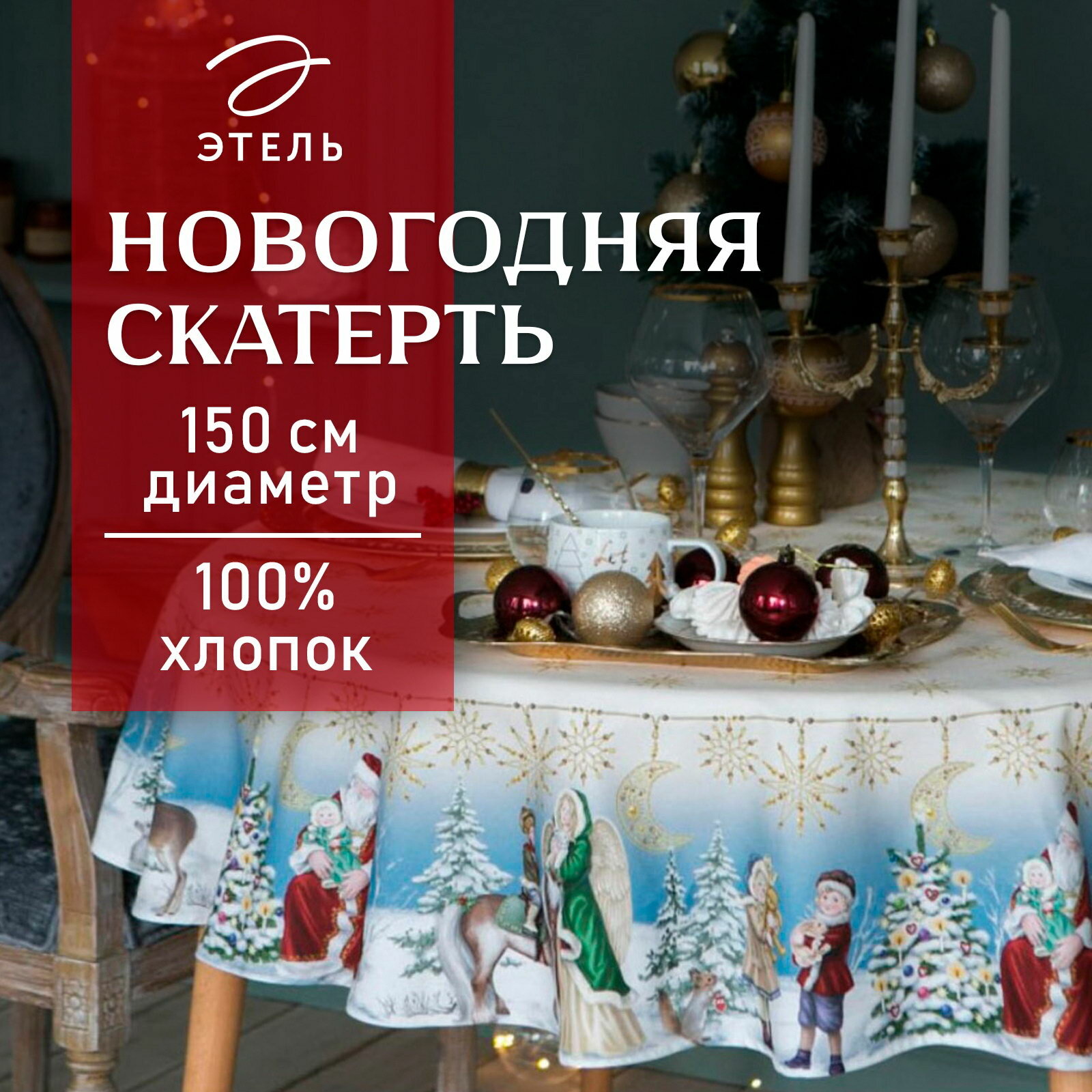 Скатерть новогодняя Christmas time, d=150 см +-3 см с гмво, 100% хлопок, саржа 190 г/?2