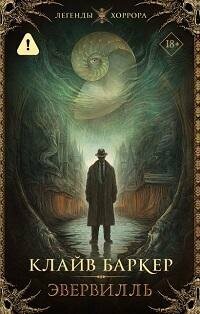 Эвервилль : роман