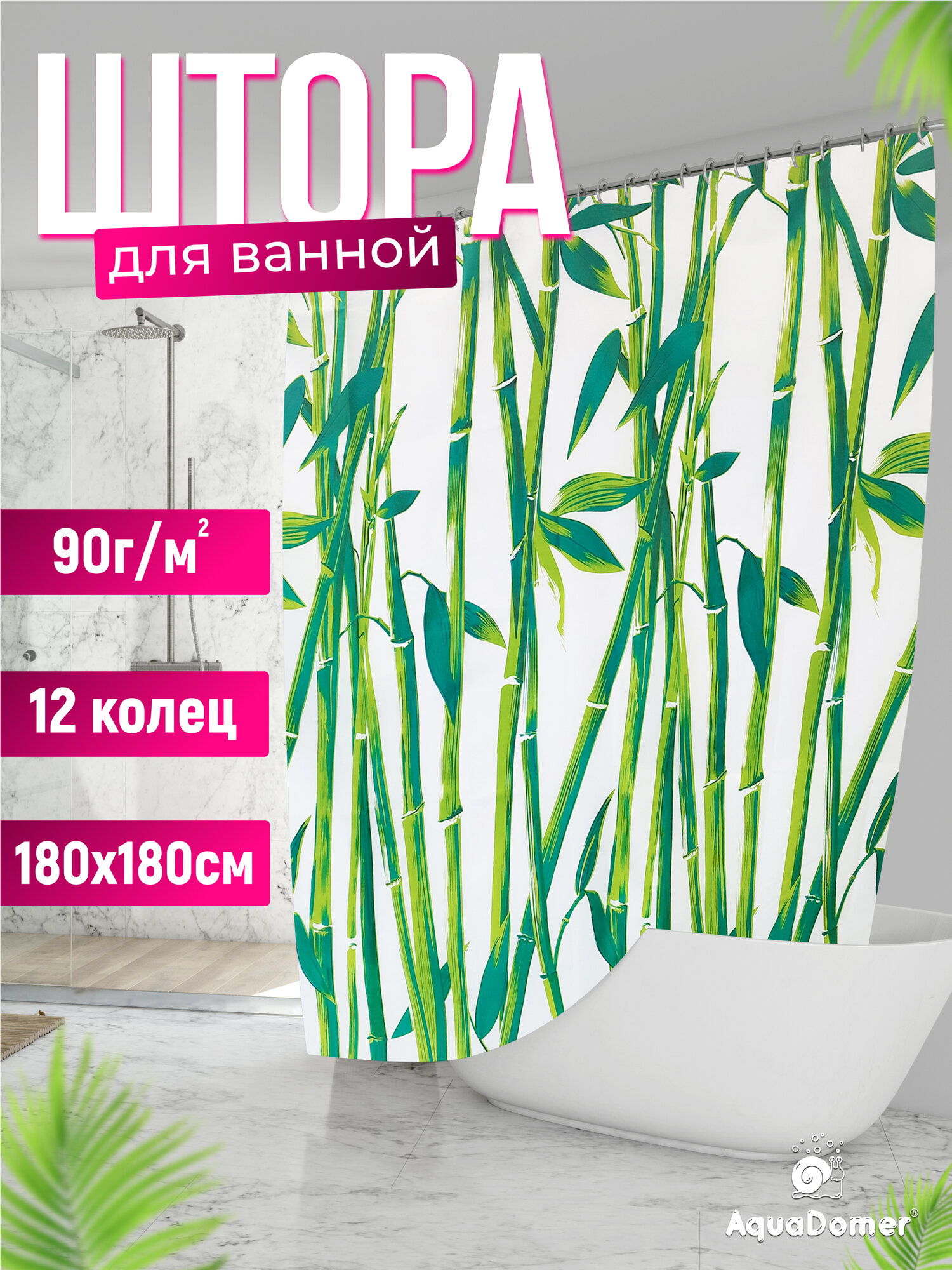 Штора для ванной тканевая 180х180 см AquaDomer / Шторка для ванной водоотталкивающая