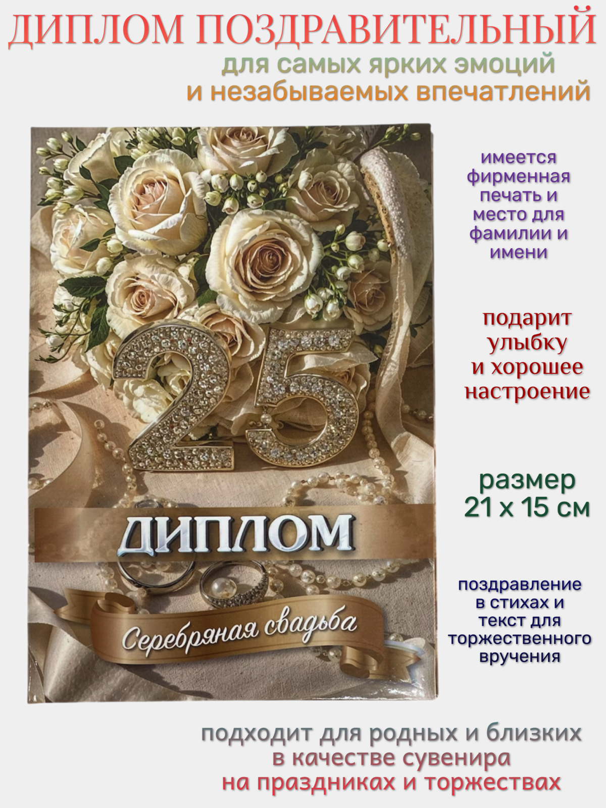 Диплом Филькина грамота "Серебряная свадьба" на 25-летие свадьбы, бумага, картон