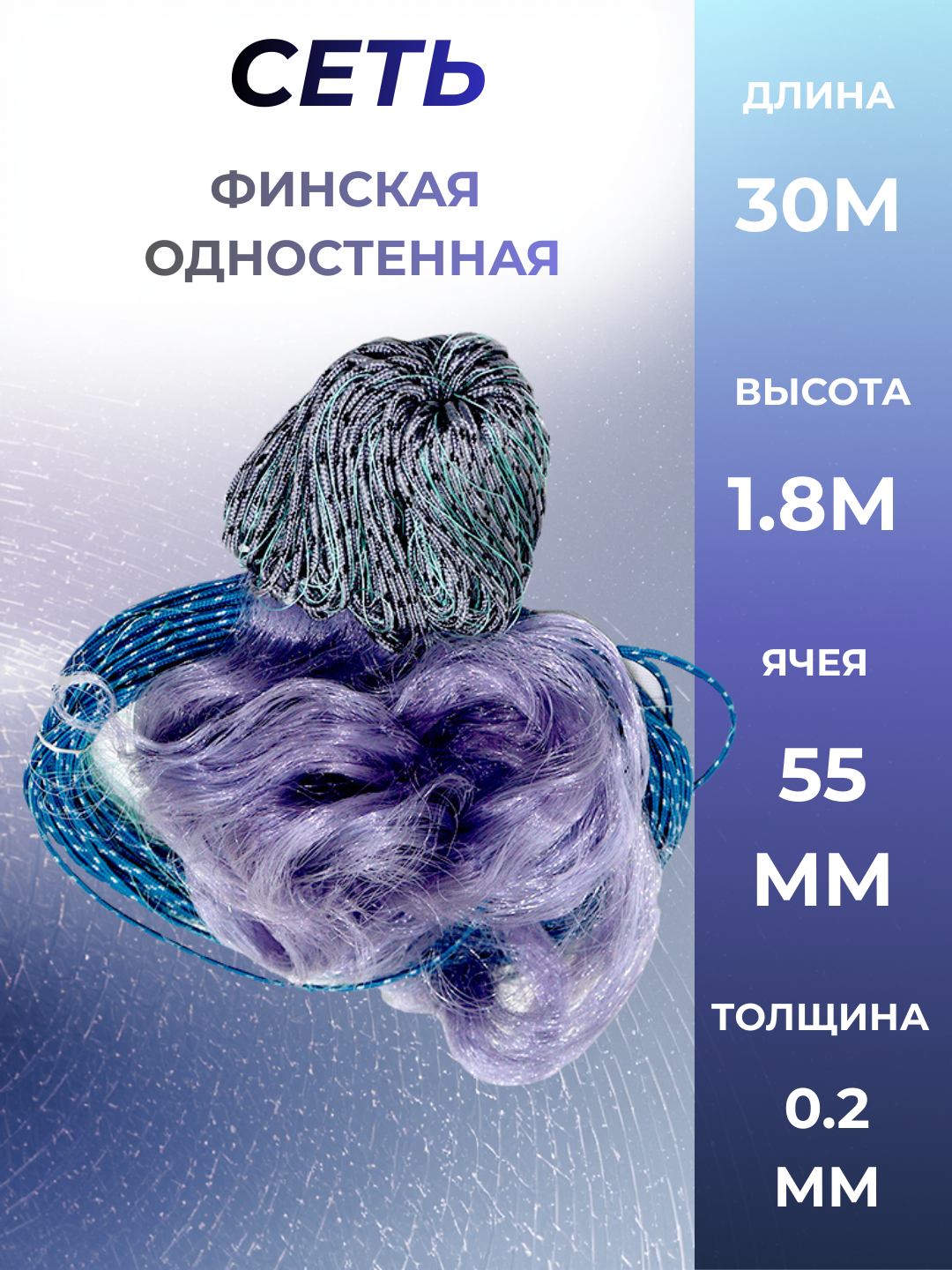 Сеть Финская Одностенная (1.8M*30M*55MM)