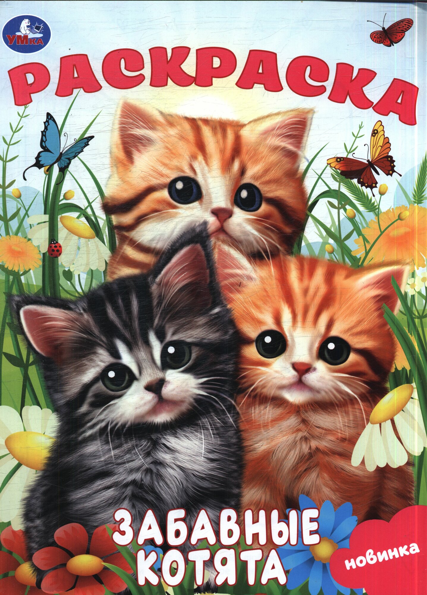 Раскраска Забавные котята (А4), (Умка, 2023), Обл, c.16