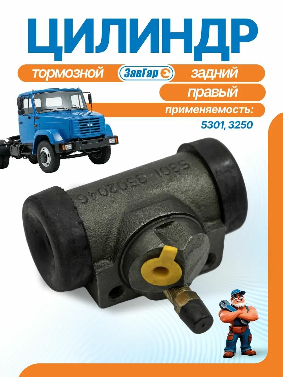 Цилиндр тормозной задний ЗИЛ-5301 правый