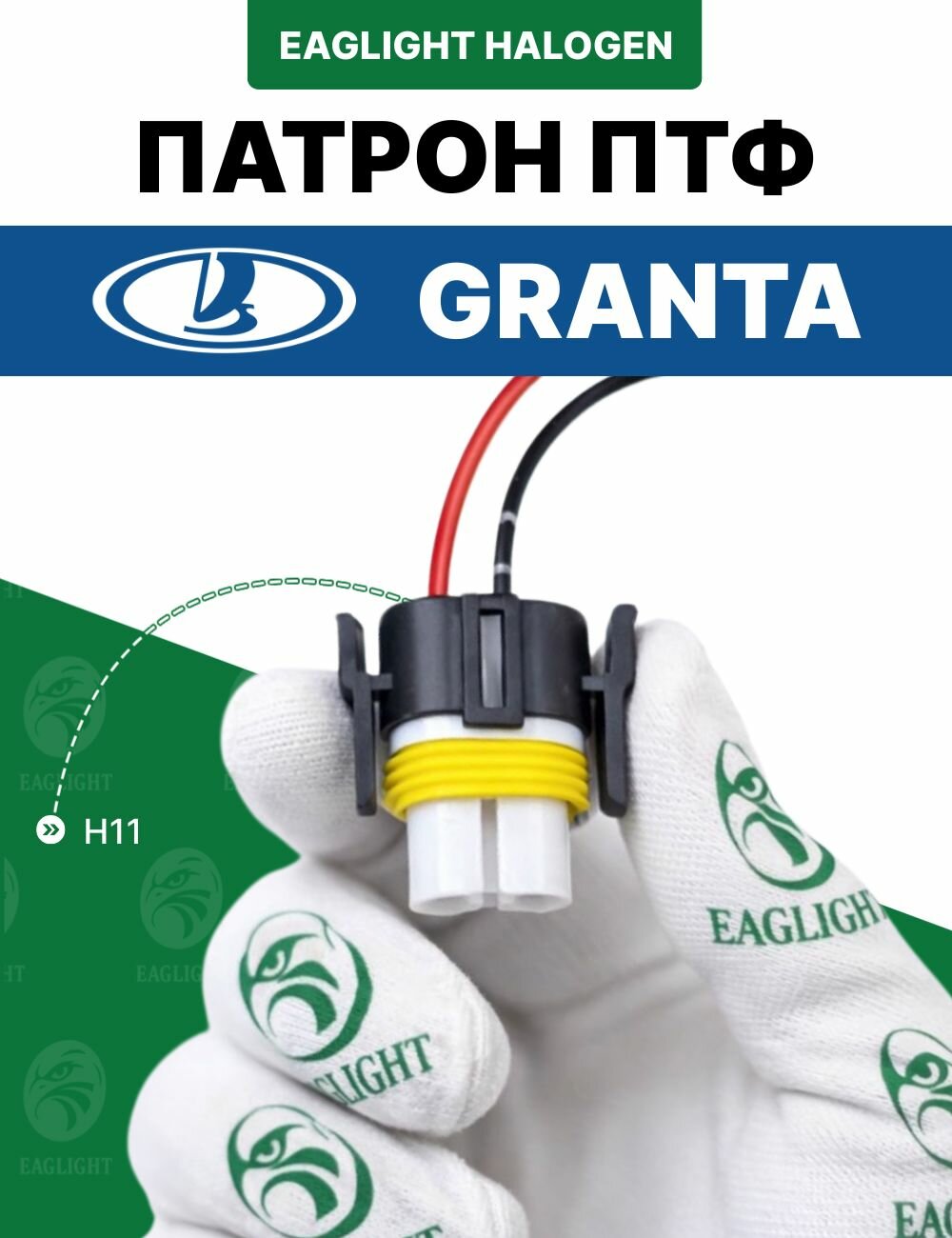 Лада Гранта патрон птф / разъем противотуманки Lada Granta фишка фары штекер BSH11C (цоколь H11) EagLight код e0ouie987