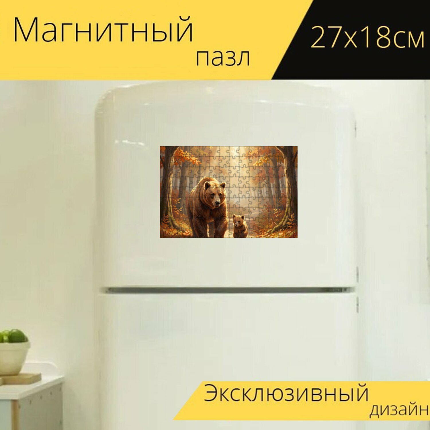 Магнитный пазл "Медведица с медвежонком в лесу. Осенняя чаща с бурой хищницей и детенышем на лесной тропе, цифровая живопись, золотистый свет, оранжевые." на холодильник 27 x 18 см.