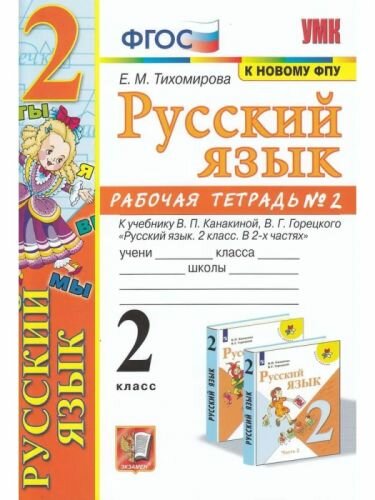 Тихомирова Е. М. Русский язык/Канакина (ФПУ) 2 кл. Часть 2 Рабочая тетрадь "Экзамен"