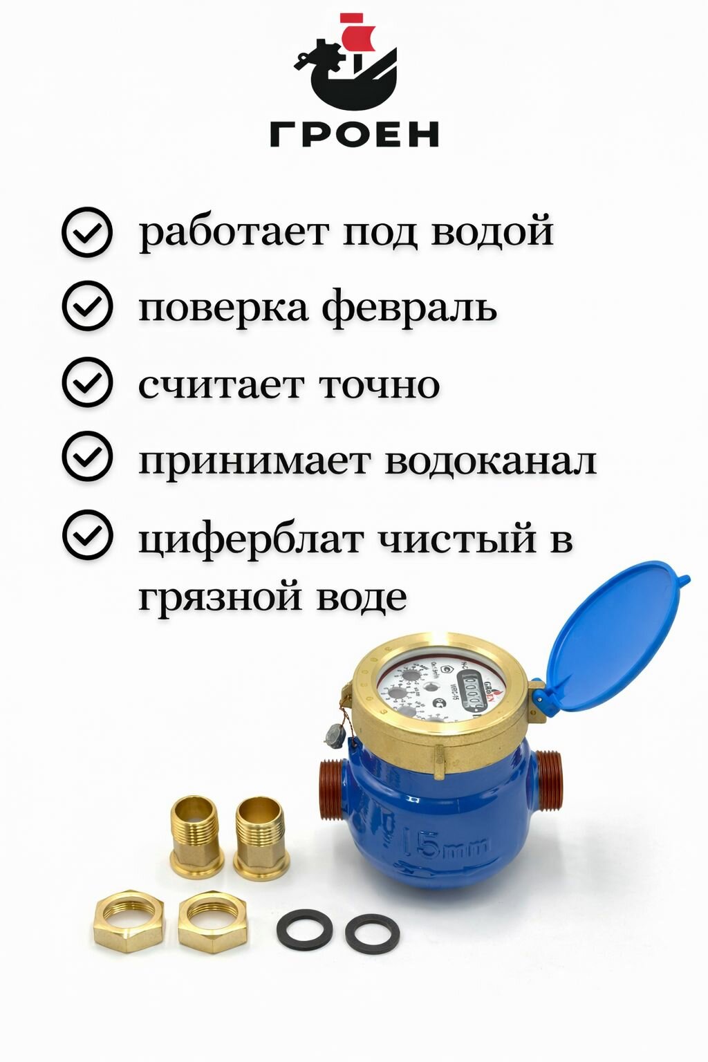 Счётчик холодной воды Ду-15 (110 мм) Groen мокроходный, чугунный корпус, глицериновое заполнение, с монтажным комплектом и свежей поверкой