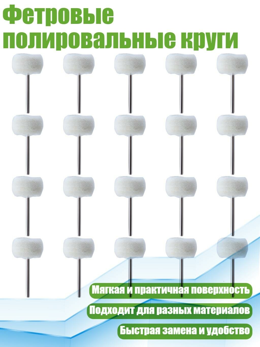 Фетровые полировальные круги, 20