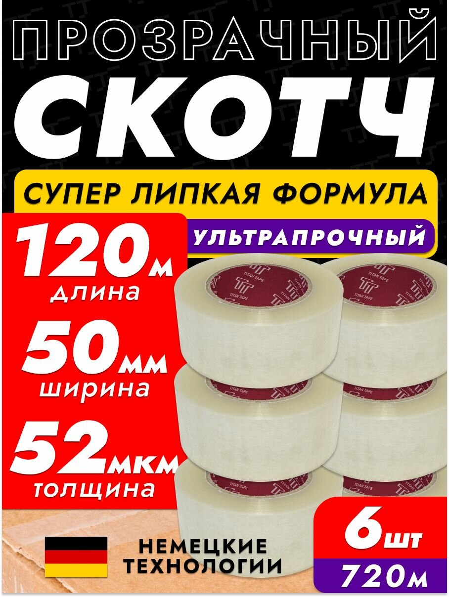 Скотч прозрачный широкий 120м 6 шт 50мм 52мкм скотч прозрачный 50мм скотч широкий 52мкм скотч 120м 6шт
