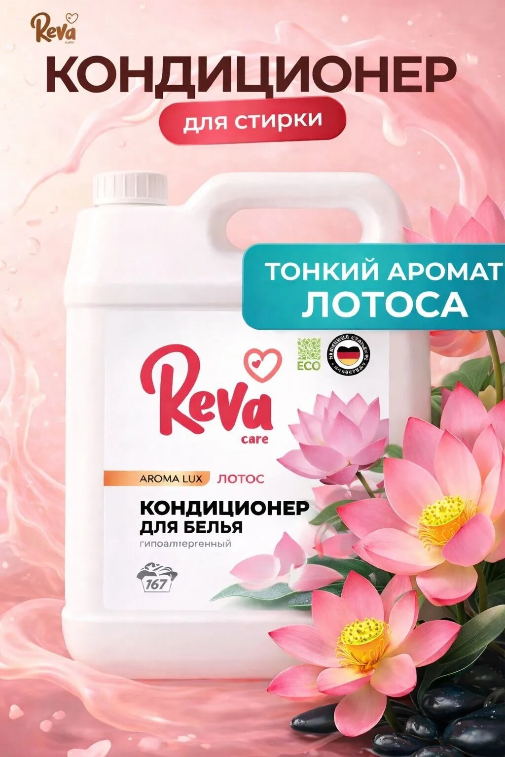 Кондиционер для белья, 5кг, Ополаскиватель / REVA CARE AROMA LUX Лотос