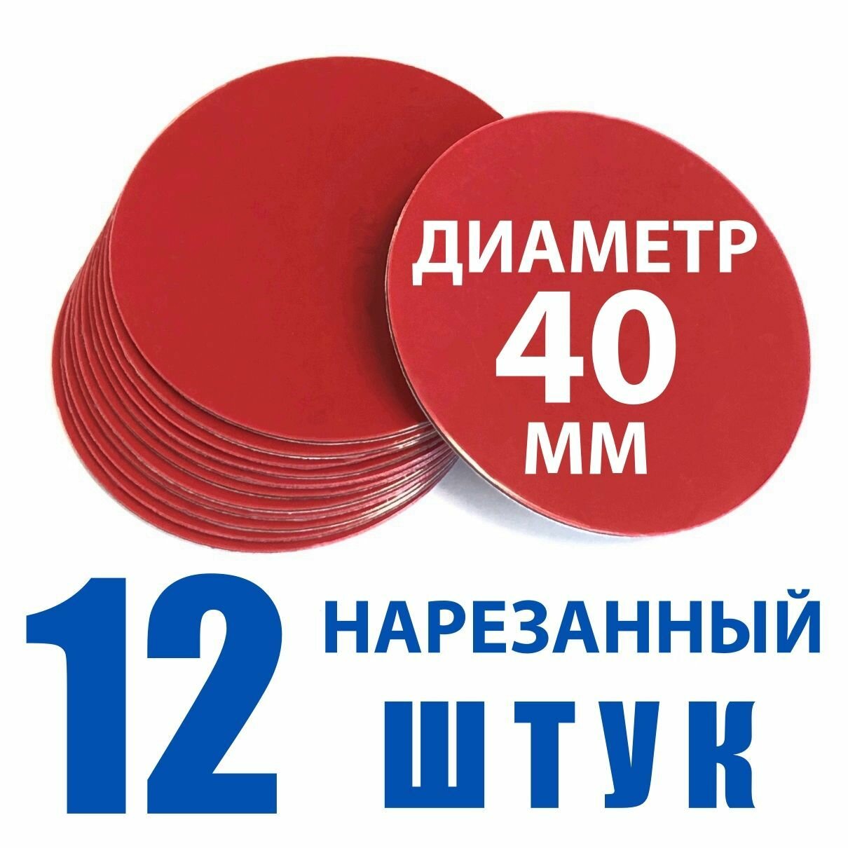Двухсторонний скотч для автомобильного видеорегистратора, диаметр 40 мм, 12 штук, двухсторонняя клейкая лента, универсальный, для регистратора, держателя телефона
