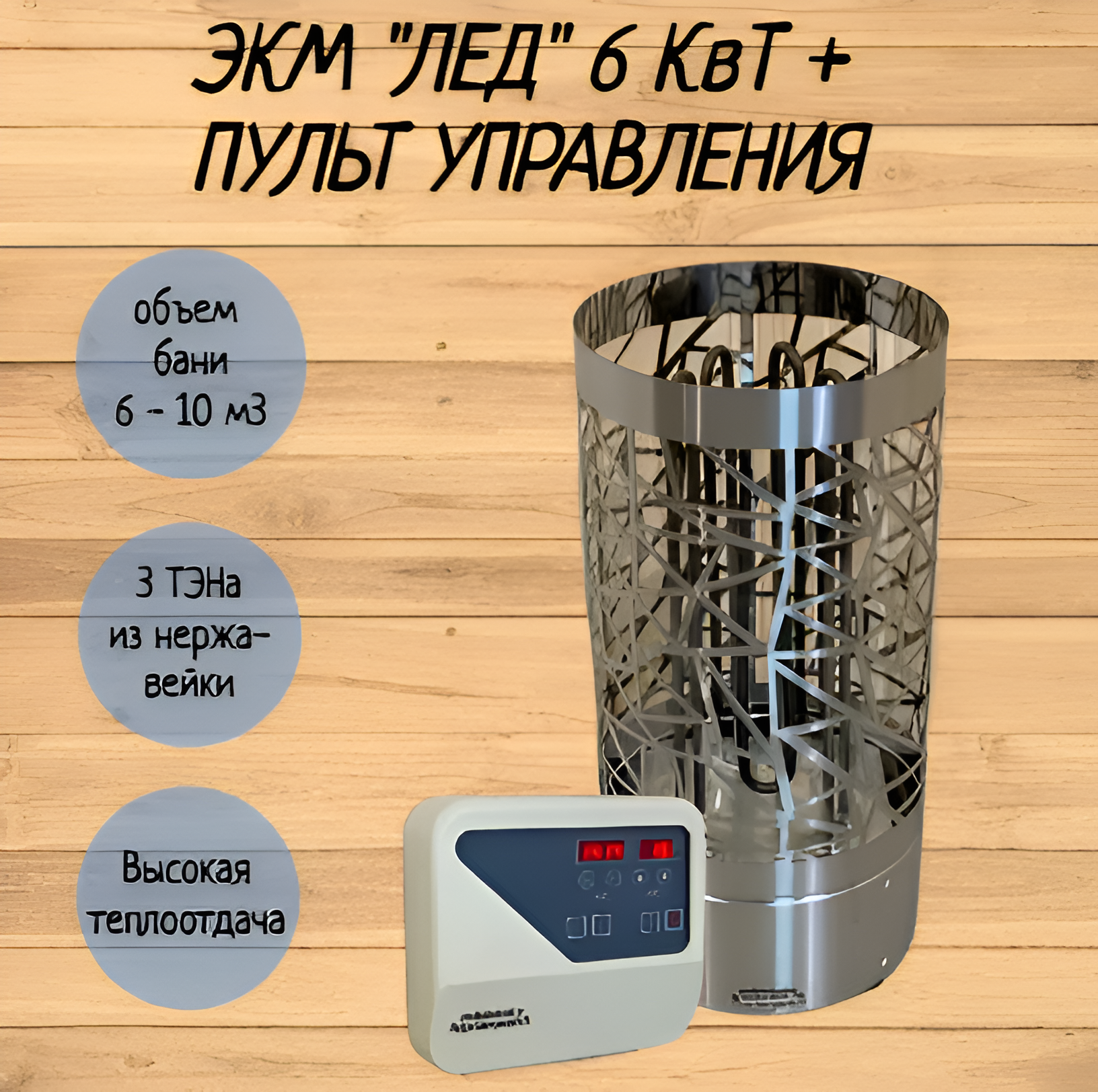 Электрокаменка ЭКМ 6 кВт "Лёд" +пульт