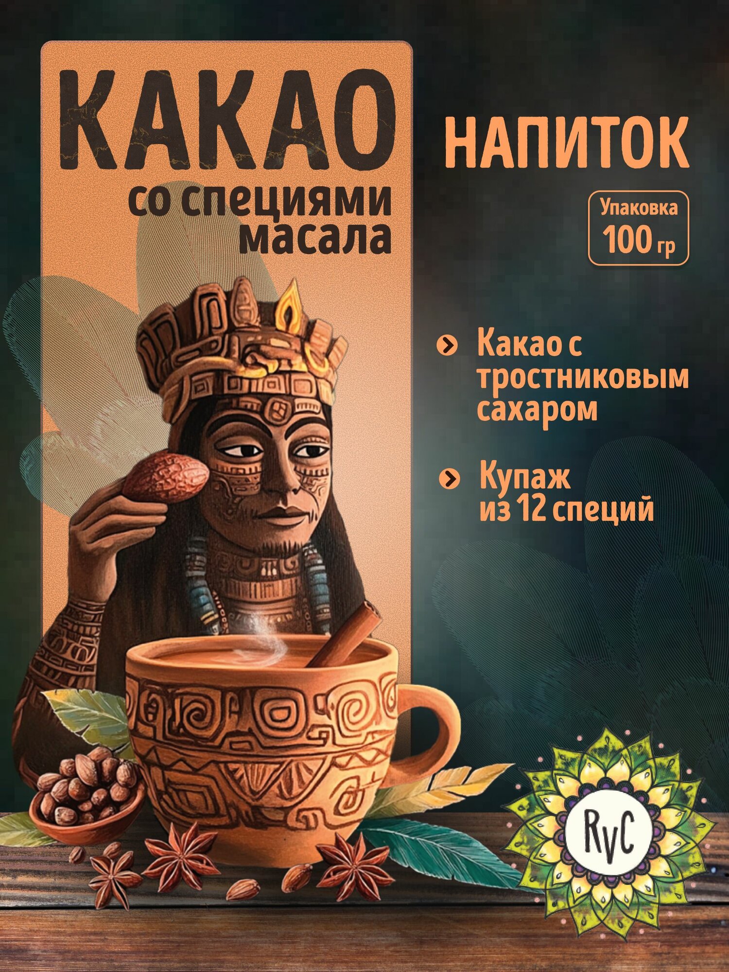 Какао напиток "Специи масала" 100гр