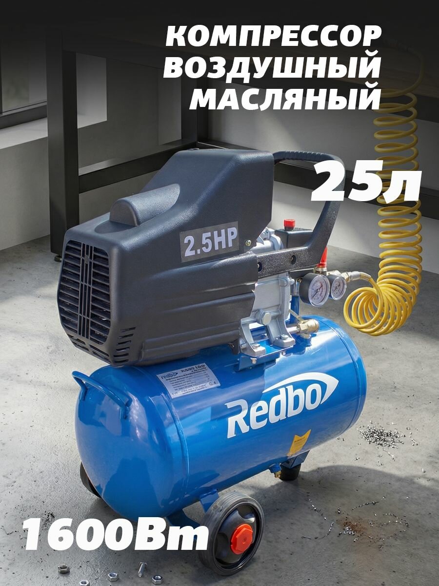 Компрессор Redbo ACO-25/1600, коаксиальный, маляный, ресивер 25л, 198л/мин