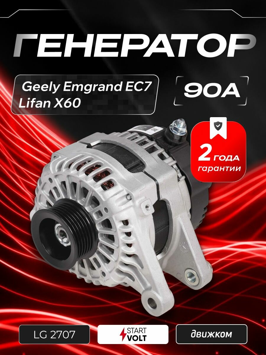 Генератор для а/м Geely Emgrand/Lifan X60/ 90A (STARTVOLT)
