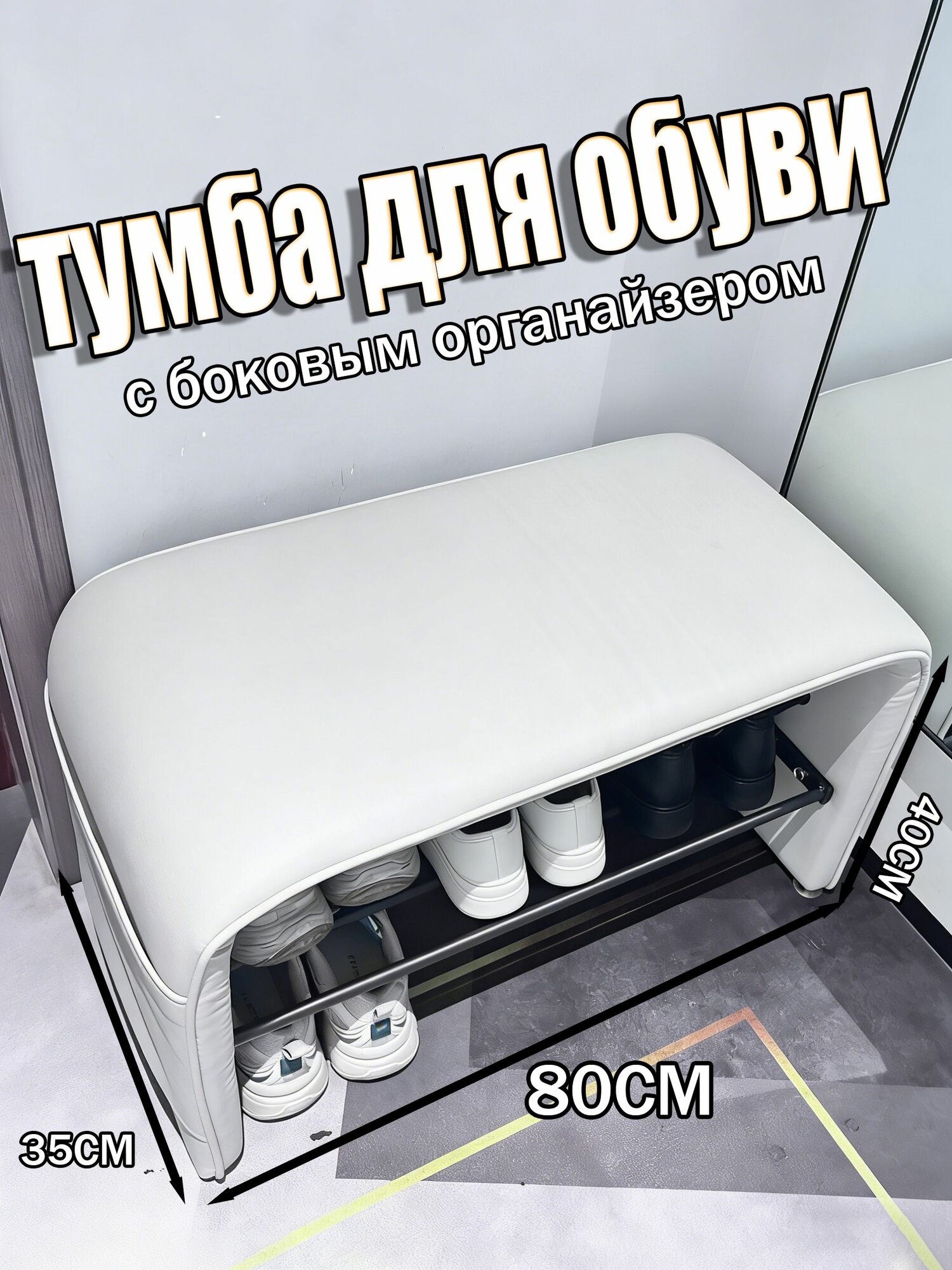 Обувница, Искусственная кожа, 80х35х40 см