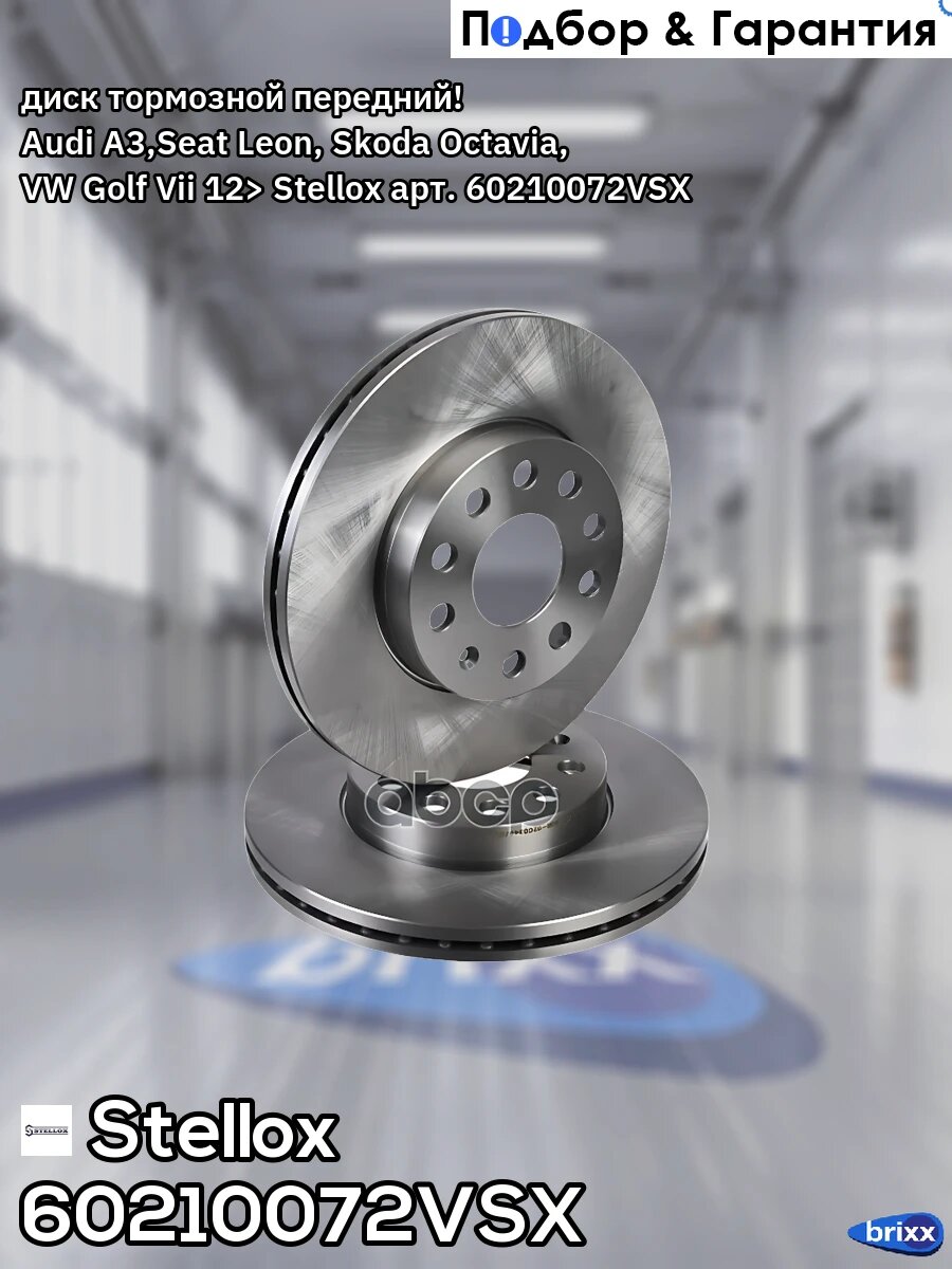 Диск тормозной передний! Audi A3, Seat Leon, Skoda Octavia, VW Golf Vii 12> Stellox арт. 60210072VSX