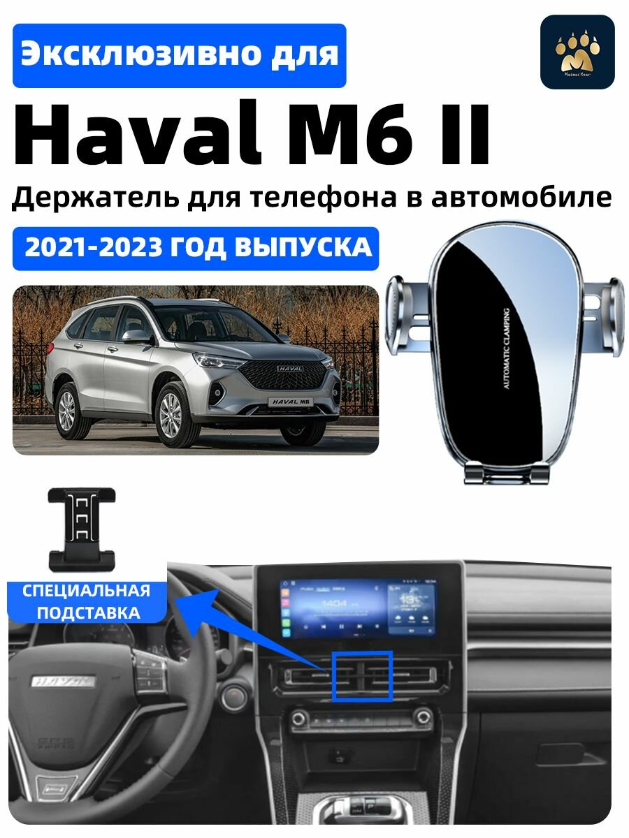 Держатель телефона для Haval M6 II 2021-2023 — автомобильный кронштейн с механическим зажимом и поворотом в салон