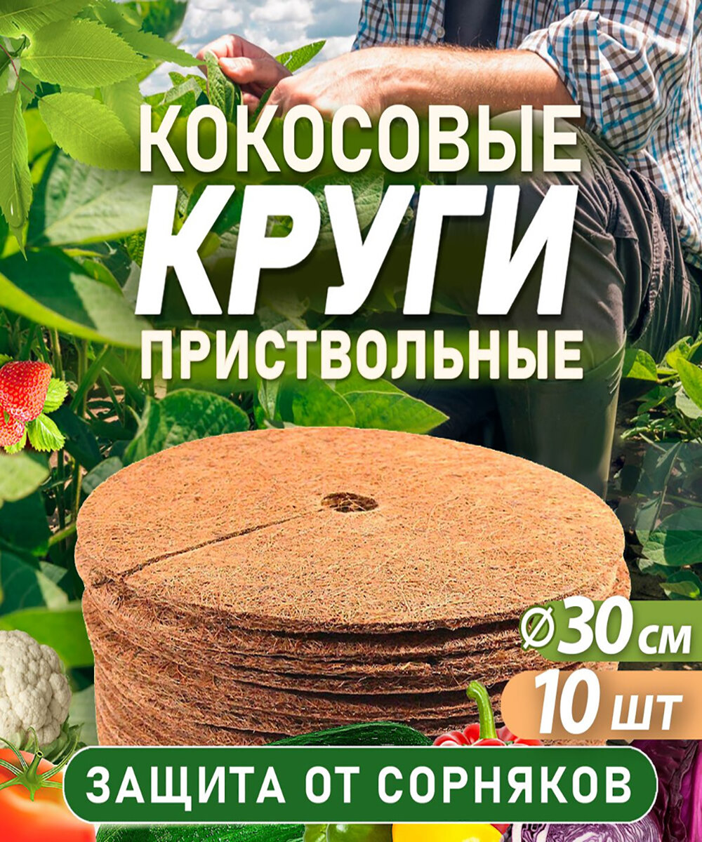 Приствольный круг из кокосового волокна 30 см, 10 штук кокосовые круги для приствольного круга