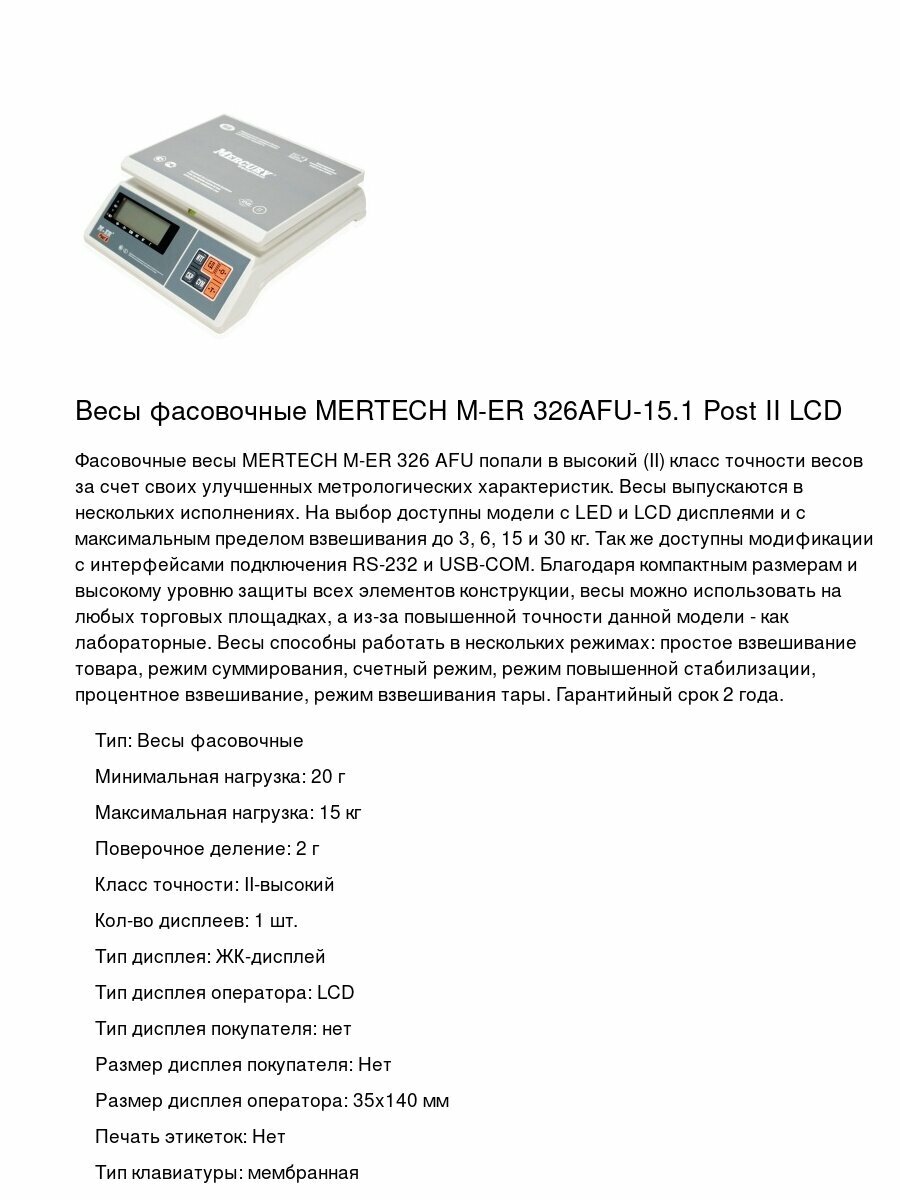 Весы фасовочные MERTECH M-ER 326AFU-15.1 Post II LCD