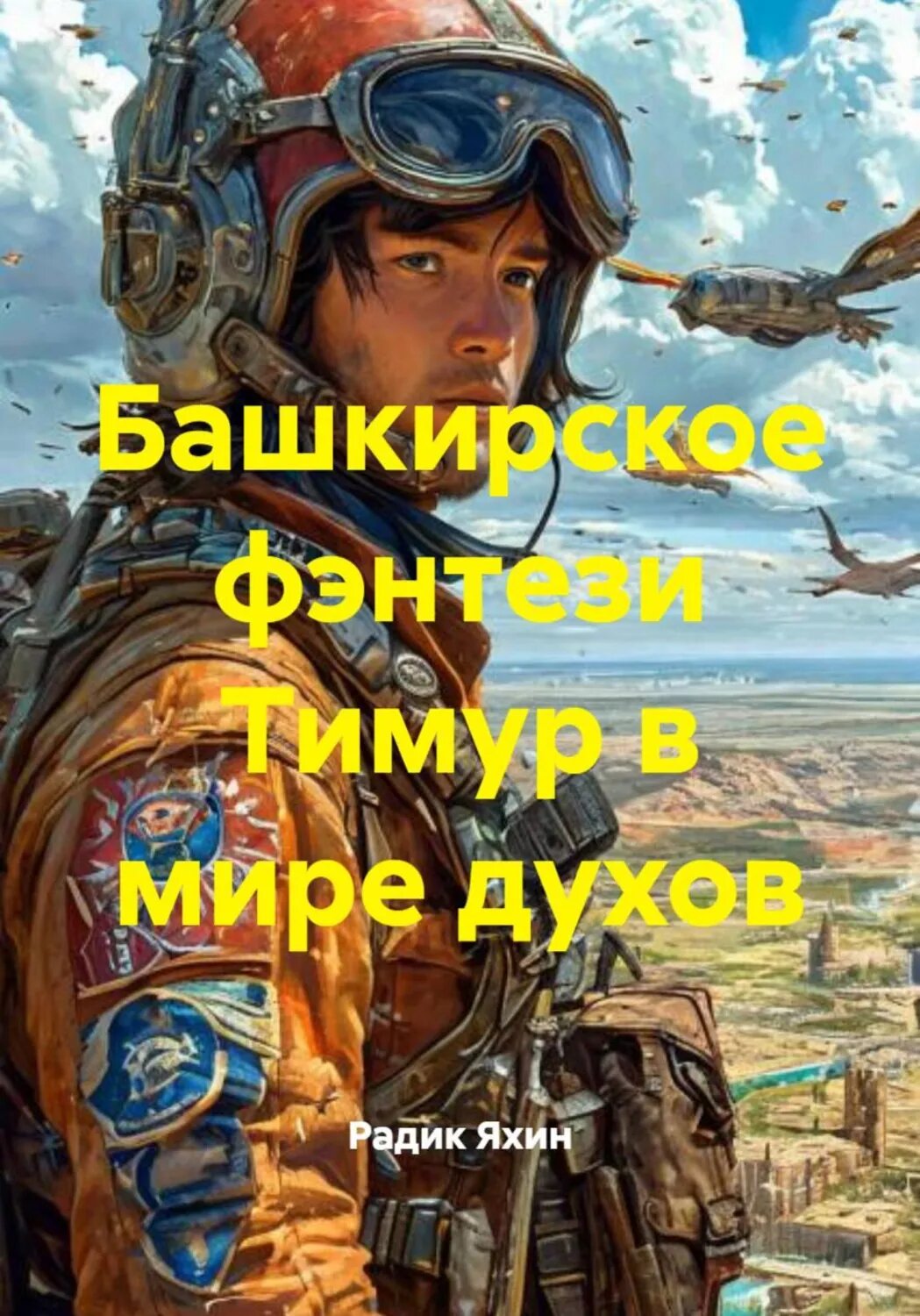 Башкирское фэнтези Тимур в мире духов [Цифровая книга]