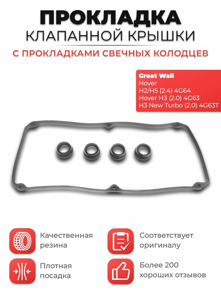 Прокладка клапанной крышки + сальники свечных колодцев (комплект) для а/м Ховер Н2 , Н3 / Н3 New Turbo , Н5 (бензин 4G63/64/63T) (Great Wall Hover H2 , H3, H5) Ховер Х2 Х3 Х5 Х3 нью турбо
