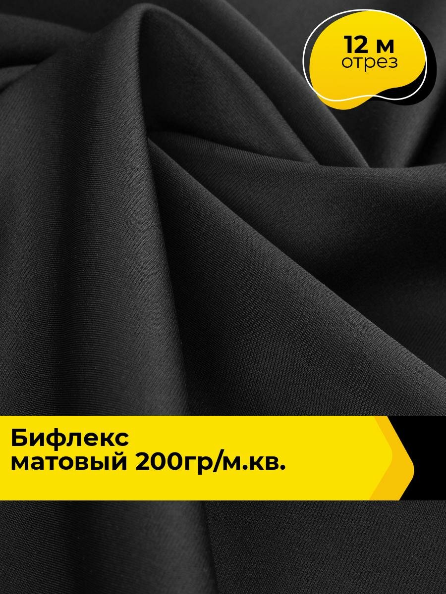 Ткань Бифлекс для шитья спортивных костюмов и купальников, отрез 12 м*150 см, цвет черный