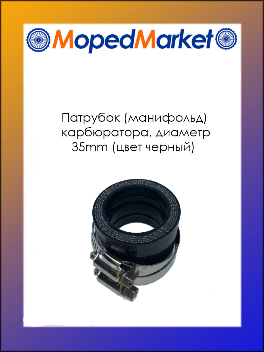 Патрубок (манифольд) карбюратора, диаметр 35mm (цвет черный)