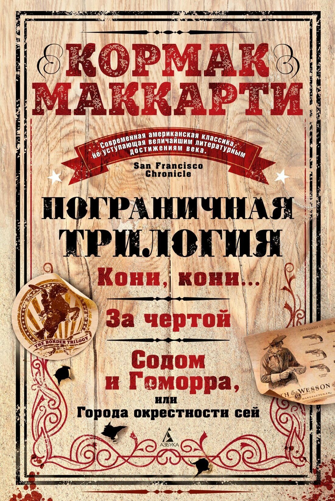 Кормак Маккарти: Пограничная трилогия Издательство Иностранка/Азбука-Аттикус