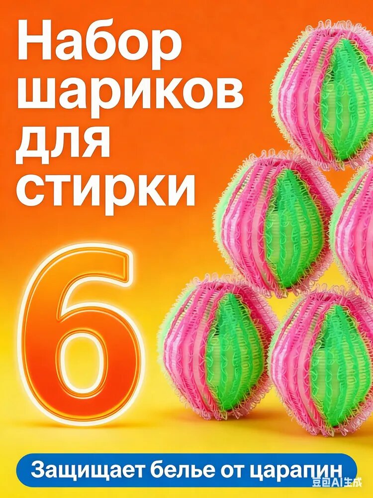 Многоразовые шарики для стирки, 6 шт, ловушка для шерсти, волос и ворса, для стиральной и сушильной машины, эффективная очистка одежды