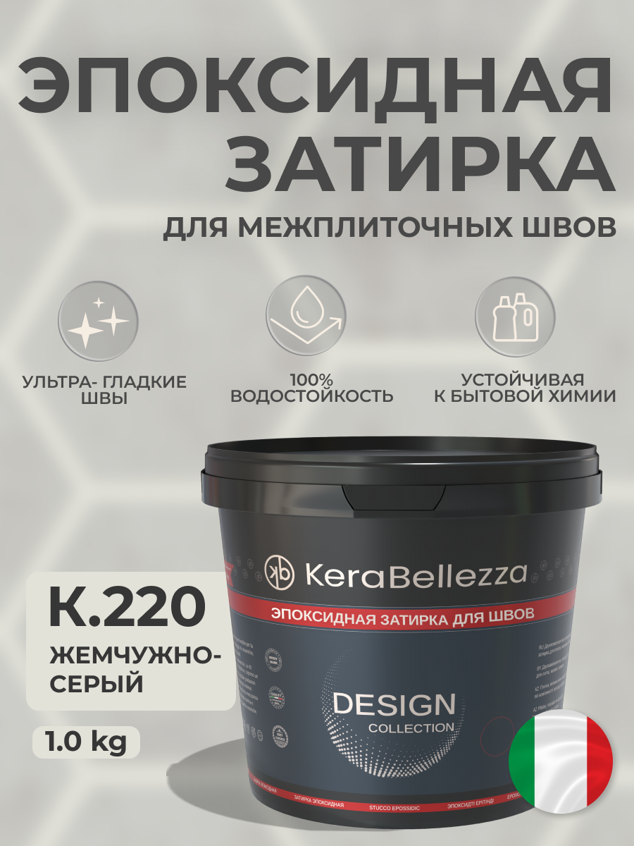 Затирка для плитки двухкомпонентная на эпоксидной основе KeraBellezza Design (1кг) К.220