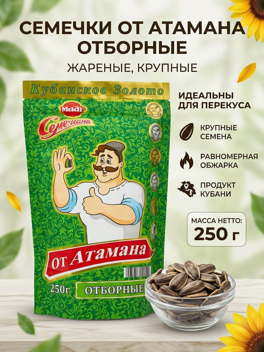 Семечки от Атамана отборные 250г 1шт