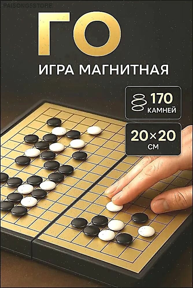 Игра го настольная магнитная 20х20 см