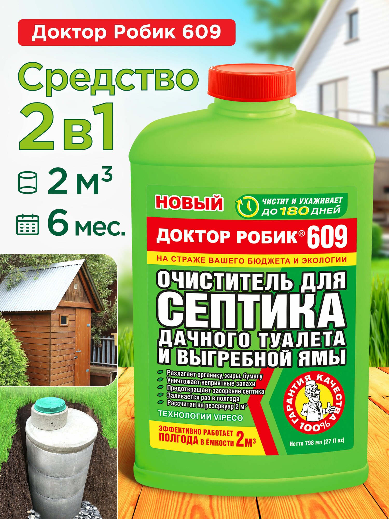 Бактерии для септиков и выгребных ям, дачного туалета, очиститель 609, 798 мл. очиститель для септиков бактерии для выгребных ям средство для дачного туалета