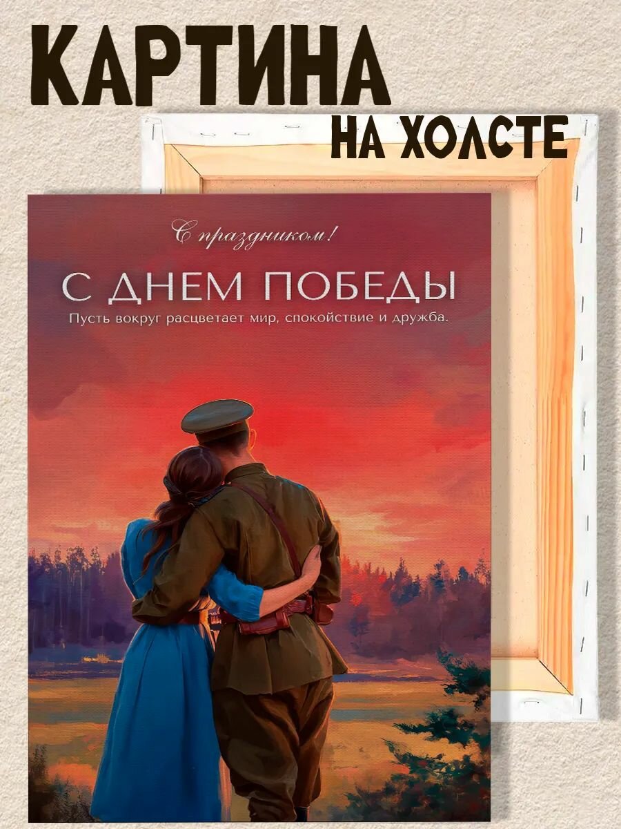 Картина на стену на 9 мая День победы, на подрамнике, 1шт, 55х38 размер.