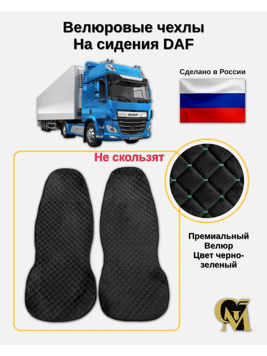 Велюровые накидки на сидения DAF.
