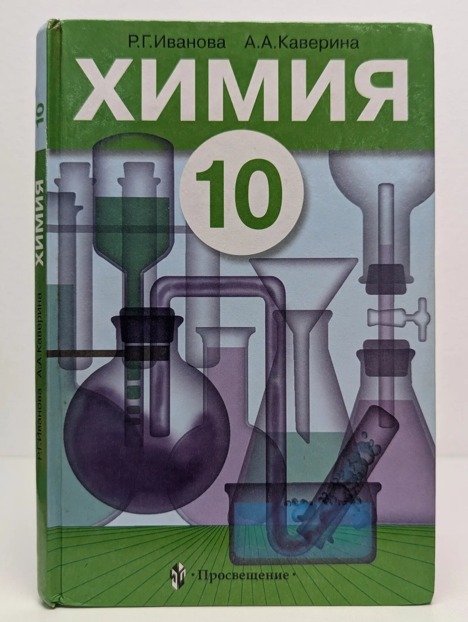 Химия. Учебник для 10 кл. общеобразоват. учреждений Иванова Р. Г, Каверина Аделаида Александровна 2002