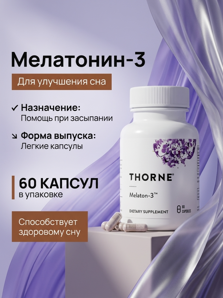 Мелатонин Thorne Melatonin 3 mg. 60 табл, для улучшения сна