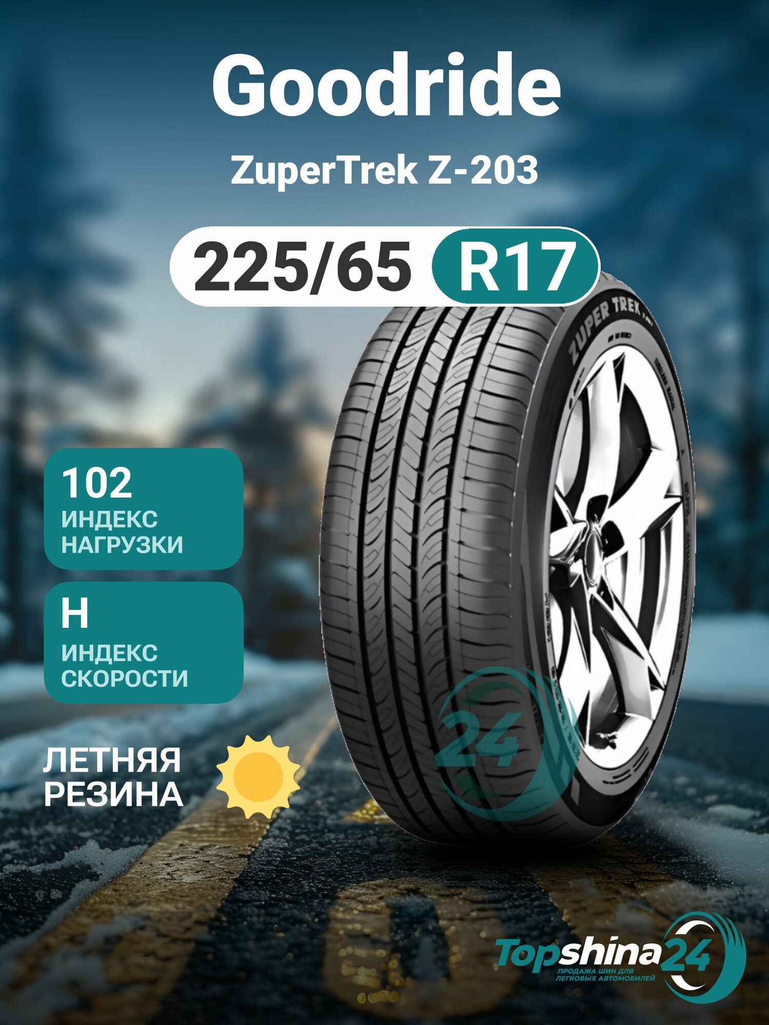 Шины летние Goodride ZuperTrek Z-203 225/65 R17 H102