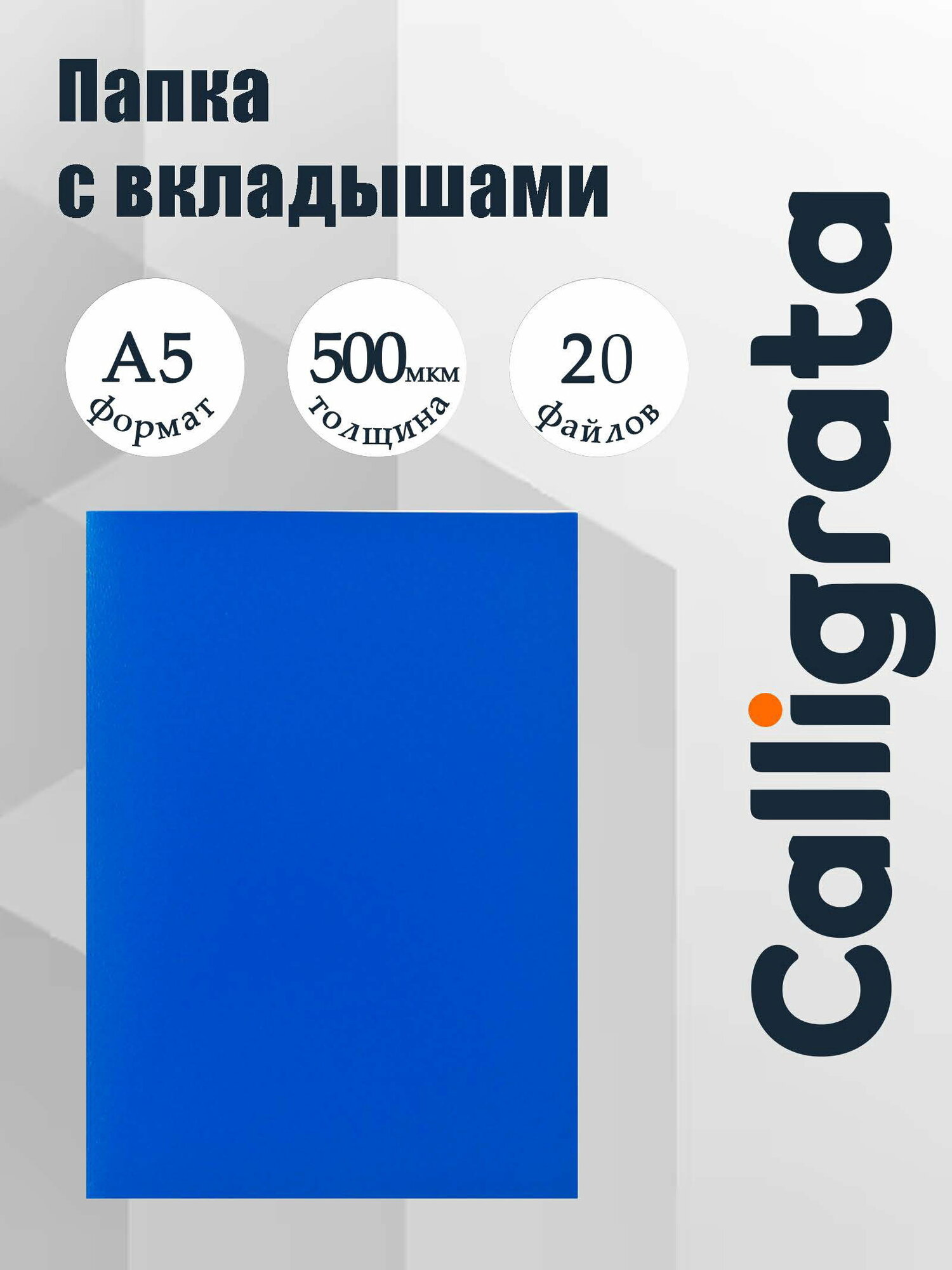 Папка с 20 вкладышами А5, 500 мкм, текстура "Песок", синяя, цвет: синий