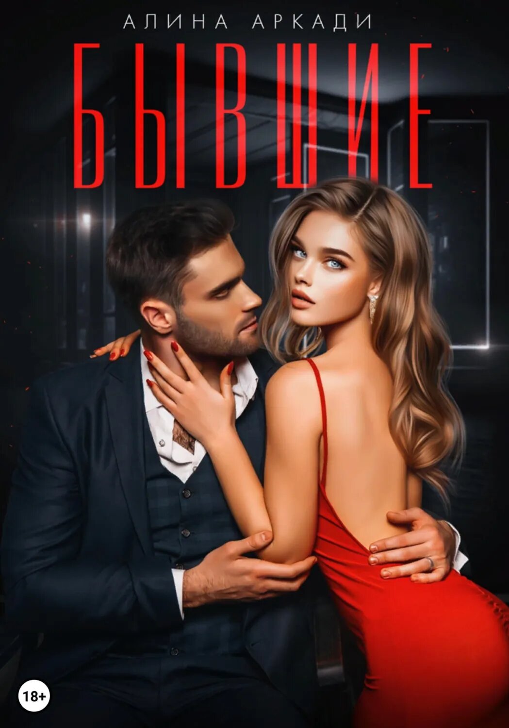 Бывшие [Цифровая книга]