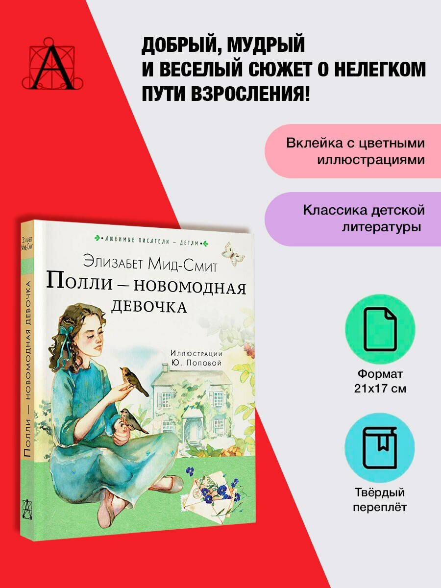 Полли — новомодная девочка — фото 1