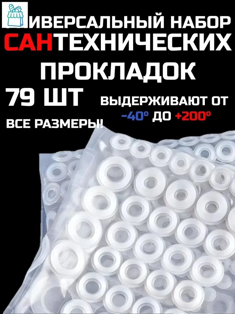 Набор силиконовых сантехнических прокладок для смесителя 79шт. / Набор силиконовых уплотнителей для сантехники / Ремкомплект для смесителя, душа, крана