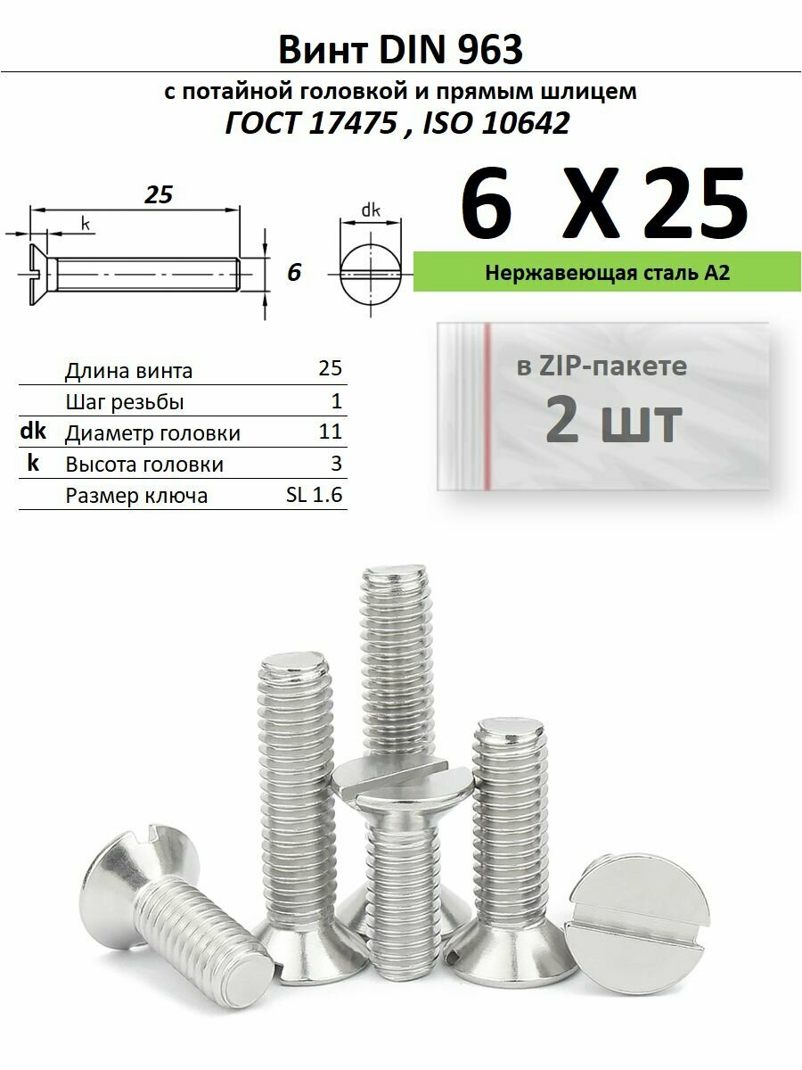 Винт с потайной головкой M6х25 прямой шлиц, нержавейка, ДИН 963, ZIP-пакет (2 шт.)
