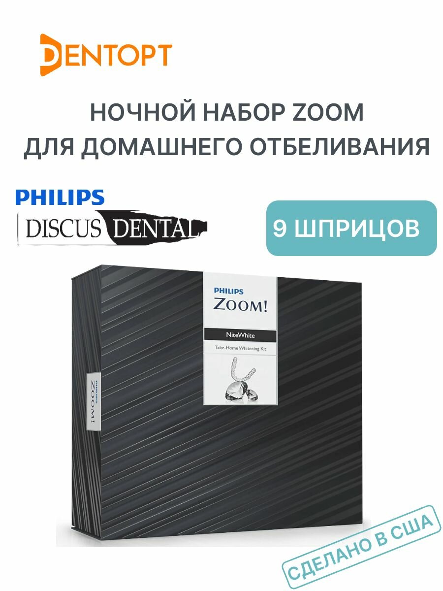 Philips ZOOM NiteWhite 22% домашнее отбеливание ночной набор 9 шпр.