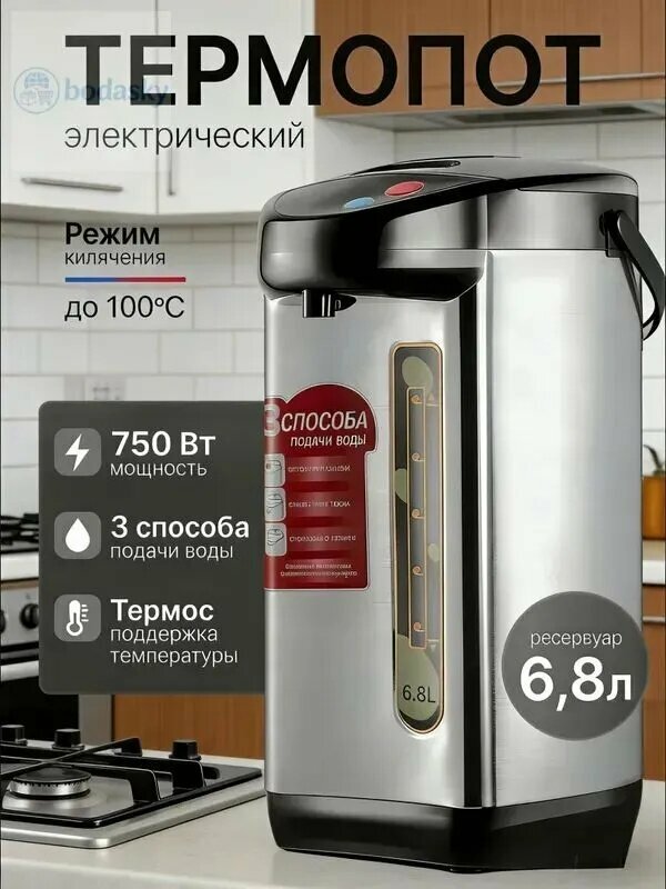Термопот 6.8 л с регулировкой температуры, большой объём, автоподогрев, для кухни