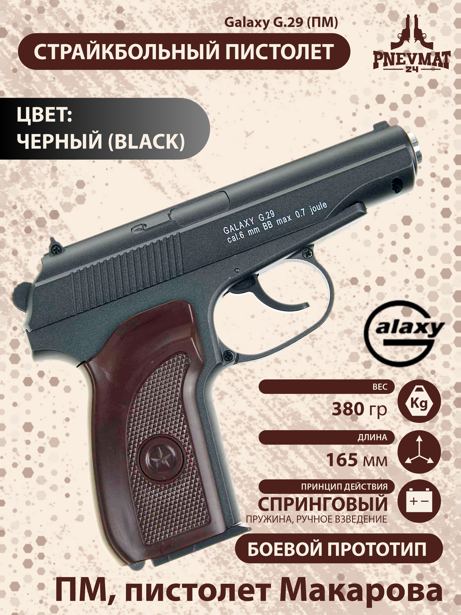 Страйкбольный пистолет Galaxy G.29 (ПМ)