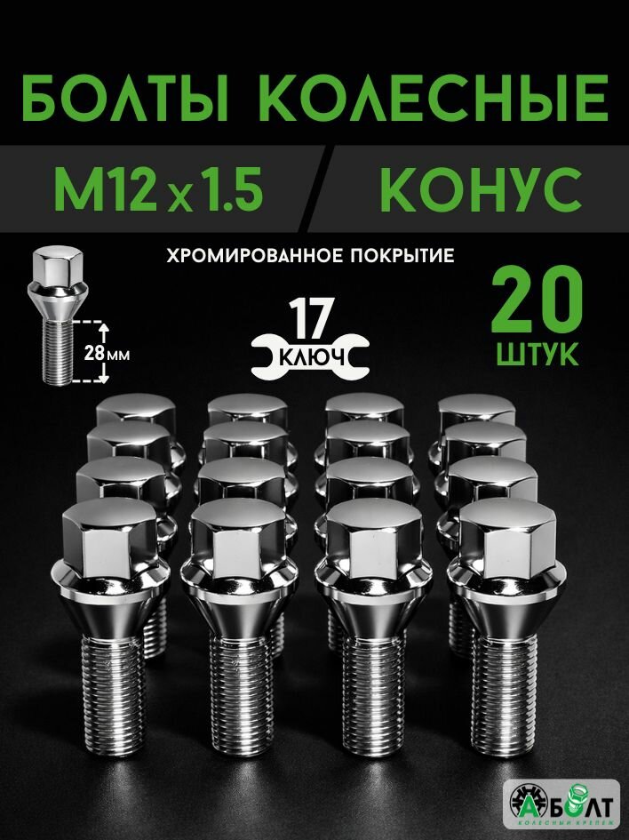 Болты колесные хромированные М12х1.5 28мм конус под ключ 17 (20 шт.)